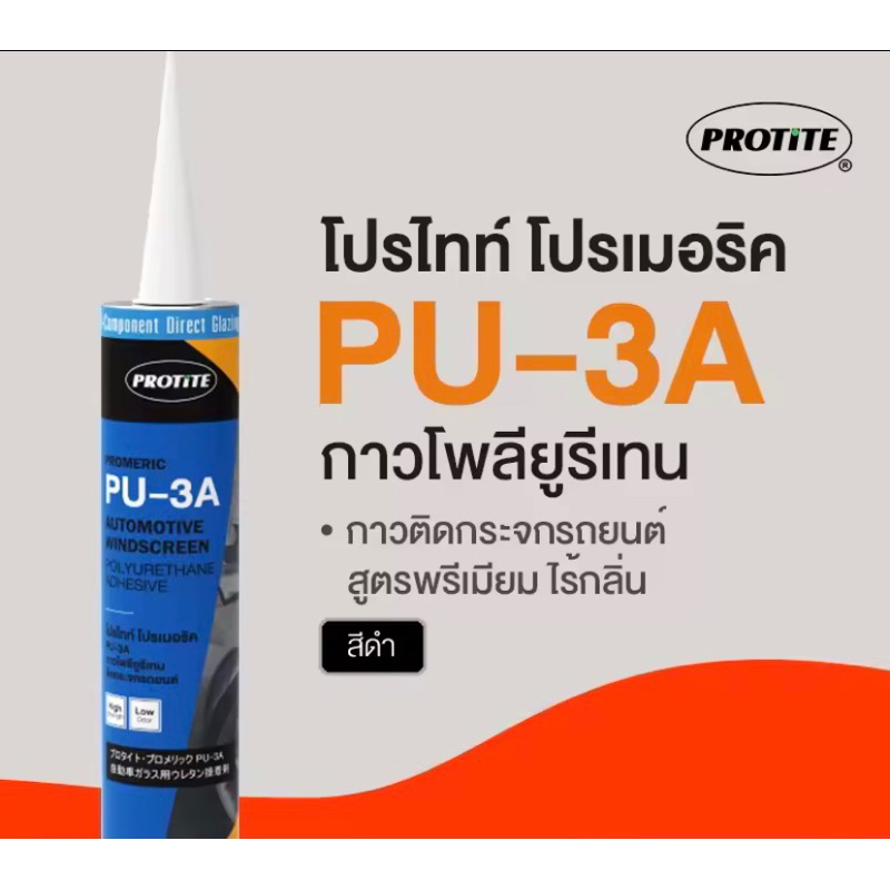 (ใหม่) กาวพียูติดกระจกรถยนต์ไร้กลิ่น PROTITE Promeric PU-3A (310 มล) หลอดพลาสติก | Shopee Thailand