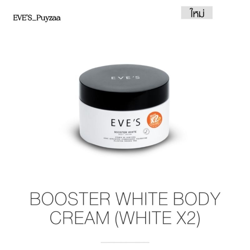 EVE'S อีฟส์ บูสเตอร์พลัส บูสเตอร์วิตามินx2 ปรับผิวขาวกระจ่างใส เพิ่มความชุมชื้นมากกว่าเดิม 2 ...