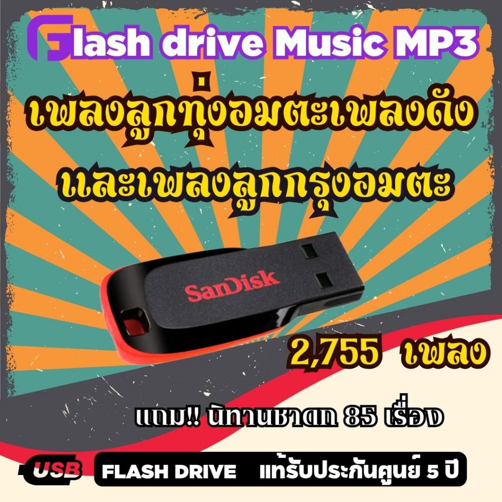 Flash Drive USB. Mp3 เพลงลูกทุ่งอมตะเพลงดังเพลงลูกกรุงอมตะ | Shopee ...