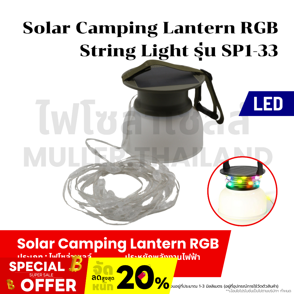 solar Camping Lantern RGB String Light รุ่น SP1-33 เซลล์ไฟประดับตกแต่ง ...