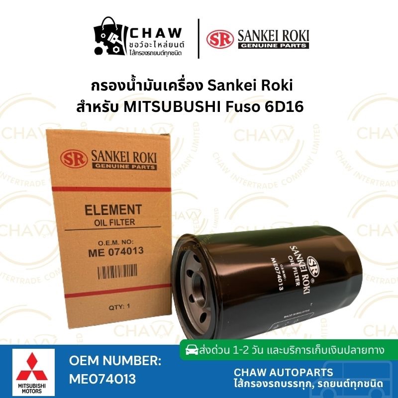 กรองน้ำมันเครื่อง MITSUBISHI FUSO 6D16 ยี่ห้อ Sankei Roki | Shopee Thailand