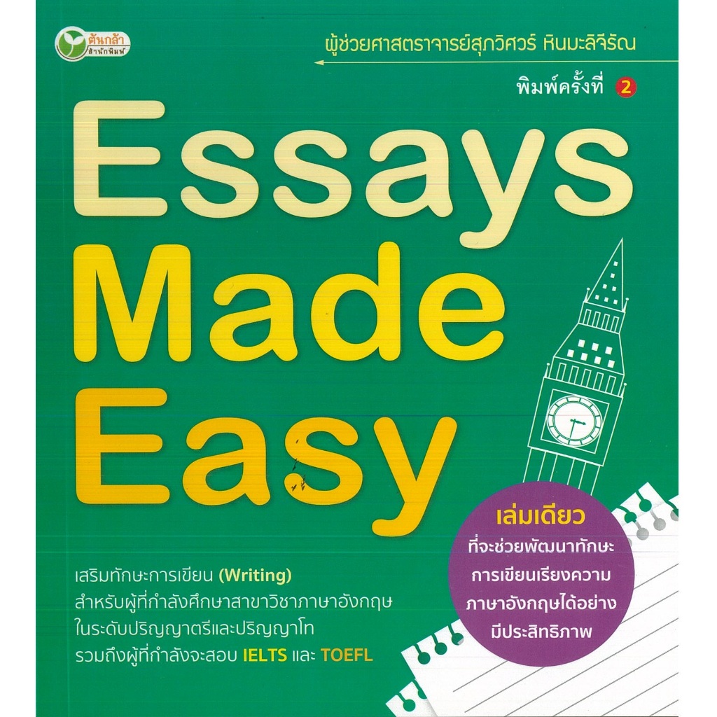 หนังสือ Essays Made Easy พิมพ์ครั้งที่ 2 (ราคาปก 145 บาท) | Shopee Thailand