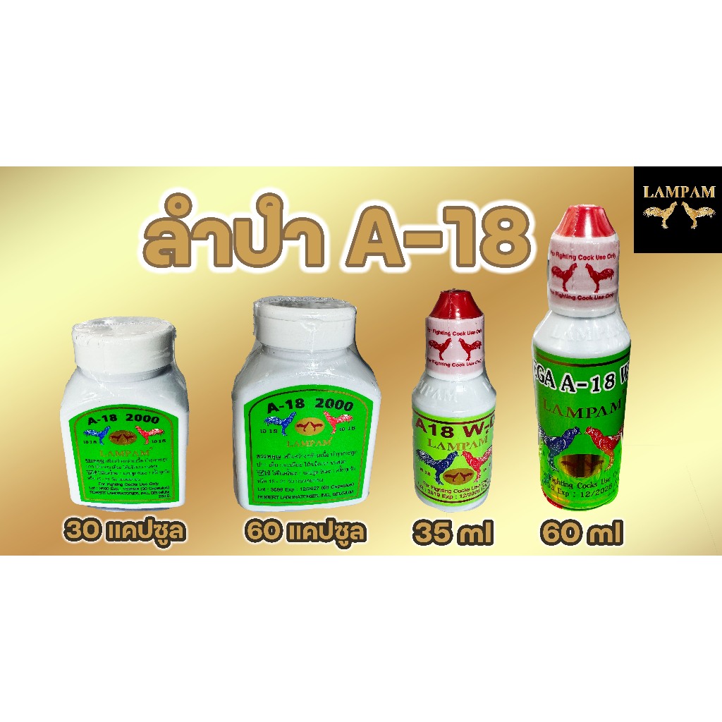 ลำปำ A-18 2000 (แบบเม็ด) A18 W-D แบบน้ำ LAMPAM เอ สิบแปด เอ-สิบแปด | Shopee Thailand