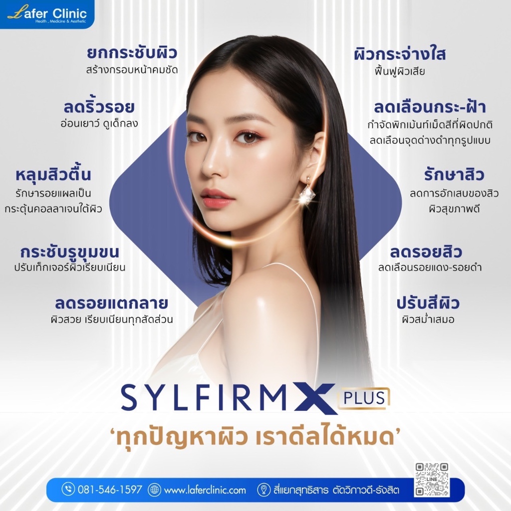 Sylfirm X Plus (ซิลเฟิร์ม เอ็กซ์พลัส) | Shopee Thailand