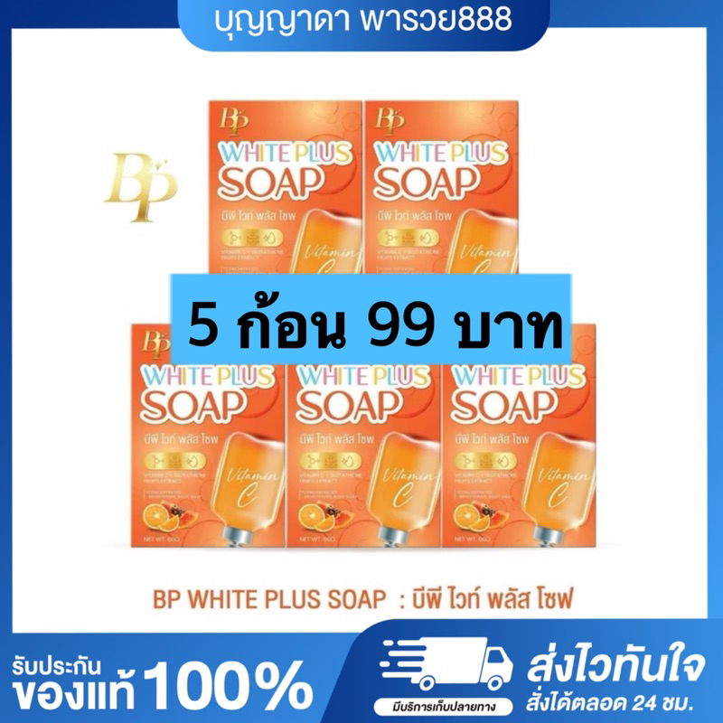 **พิเศษ 5 ก้อน 99.-** สบู่บีพีลบดำ สบู่บีพีไวท์พลัส BP White Plus Soap ...