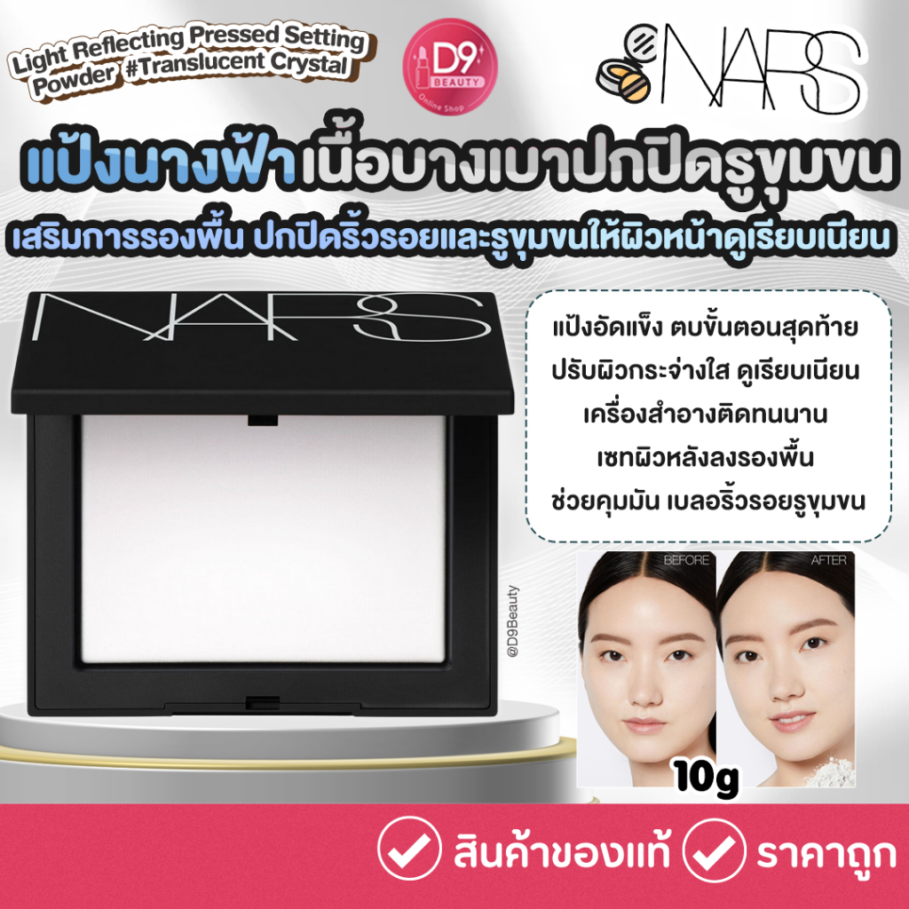 แป้งนางฟ้า Nars Light Reflecting Pressed Setting Powder 10g #Translucent Crystal แป้งอัดแข็ง ...