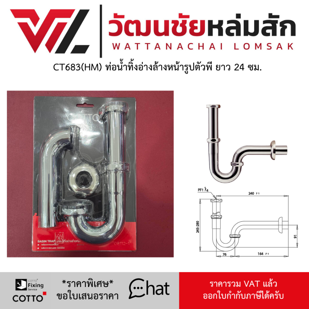 เลิกขาย Cotto CT683(HM) ท่อน้ำทิ้งอ่างล้างหน้ารูปตัวพี ยาว 24 ซม. ...