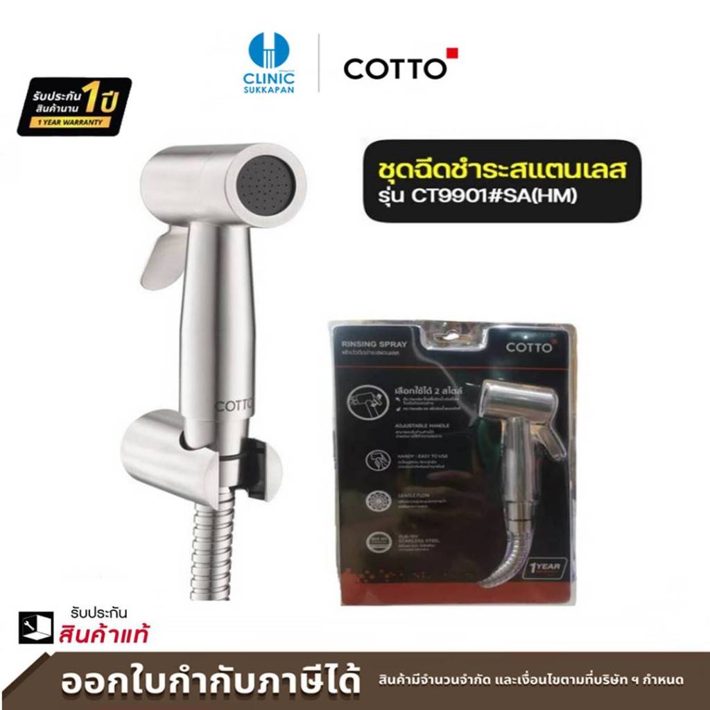 COTTO สายฉีดชำระ หน้ากว้างเป็นพิเศษ รุ่น CT9901#SA(HM) | Shopee Thailand