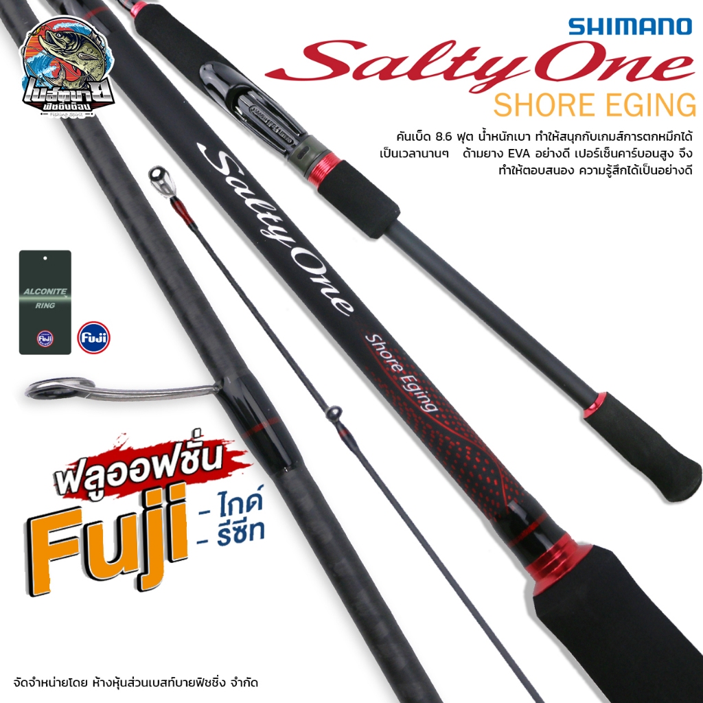 คันตกหมึก SHIMANO SALTY ONE (SHORE EGING) 8.6 ฟุต น้ำหนักเบา เหมาะกับการตกเป็นเวลานานๆ ตอบสนอง ...
