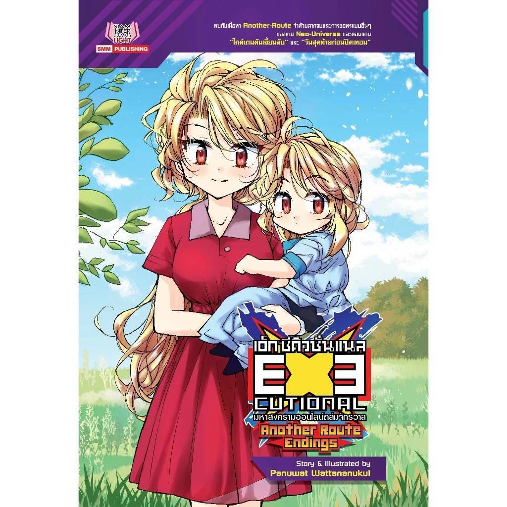 EXE Another Route เล่มเดียวจบ หนังสือการ์ตูน มังงะ เอ็กซีคิวชั่นแนล EXECUTIONAL มหาสงครามออนไลน์ ...