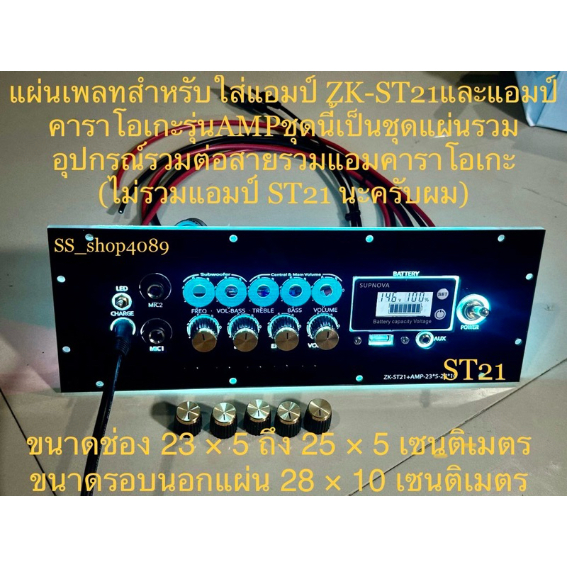 ชุดเพลทไฟคาราโอเกะสำหรับใส่แอมป์ ST21 อุปกรณ์ครบตามรูปรวมแอมป์ AMP ไม่รวมแอมป์ ST21 ดิจิตอล ...