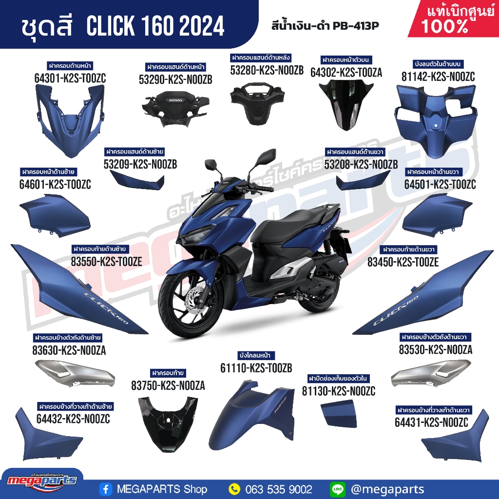 ชุดสี HONDA CLICK 160 สีน้ำเงิน-ดำ สตาร์ตมือ ล้อแม็ก ดิสก์เบรก CBS แท้ ...