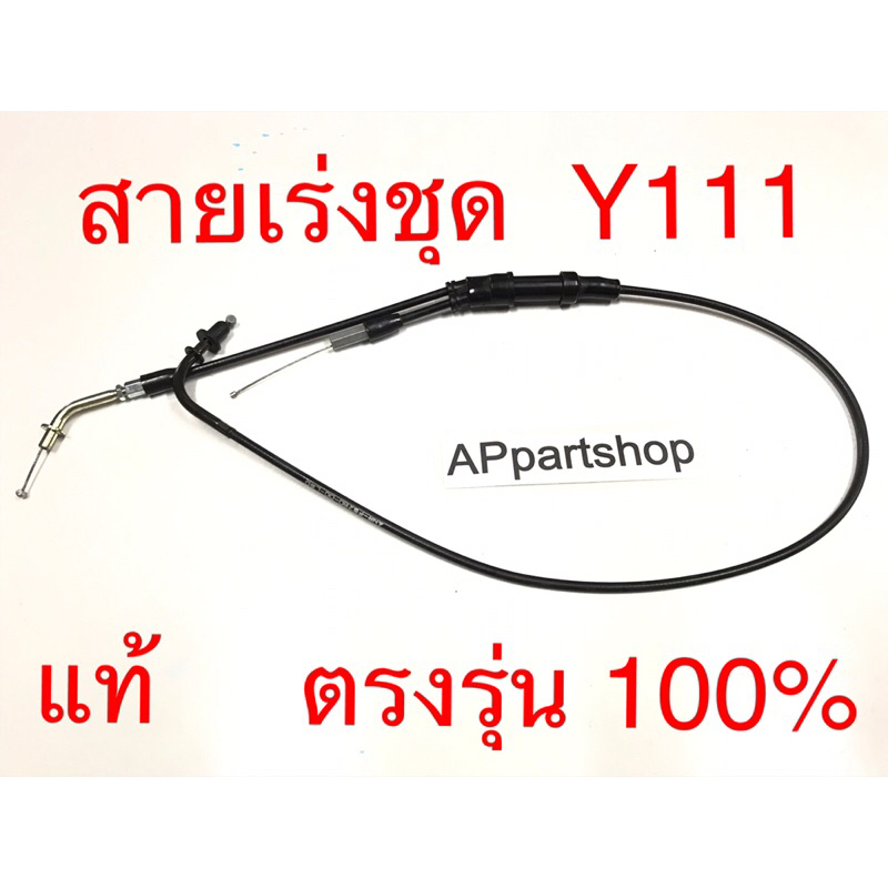 สายเร่ง ชุด Y111 Mate111 แท้ ตรงรุ่น 100% ใหม่มือหนึ่ง สายคันเร่ง ชุด ...