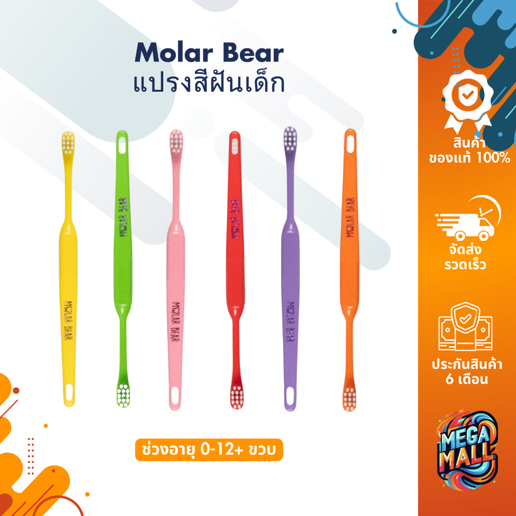 Molar Bear แปรงสีฟันเด็ก โมล่าร์แบร์ แปรงสีฟัน สำหรับเด็ก ช่วงอายุ 0-12 ...