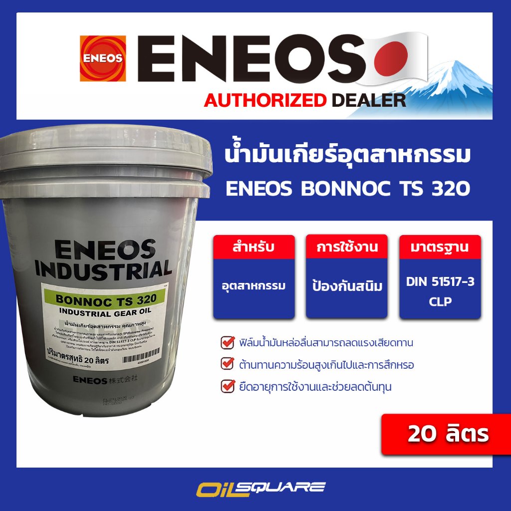 น้ำมันเกียร์อุตสาหกรรม Eneos BONNOC TS 320 ขนาด 20 ลิตร l oilsquare | Shopee Thailand