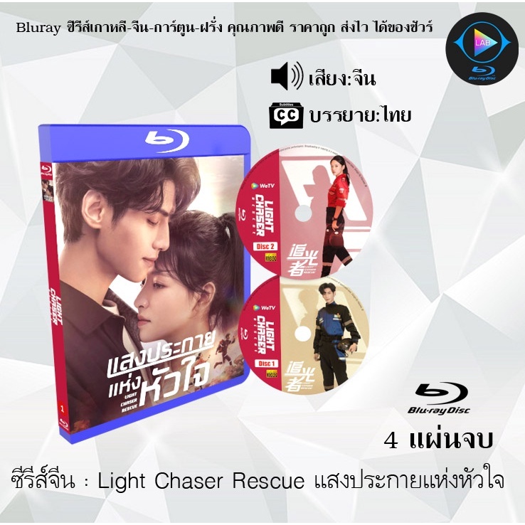 Bluray ซีรีส์จีน Light Chaser Rescue แสงประกายแห่งหัวใจ : 4 แผ่นจบ (ซับ ...