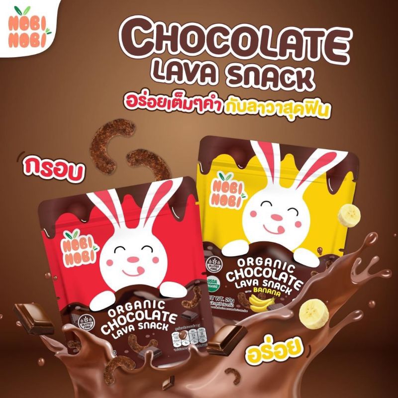 Nobinobi ช็อกโกแลตลาวา ขนมข้าวหอมมะลิออร์แกนิก ขนมเด็ก 1.6ขวบขึ้นไป ไม่มีกลูเตน แพ้ Top8ทานได้ ...