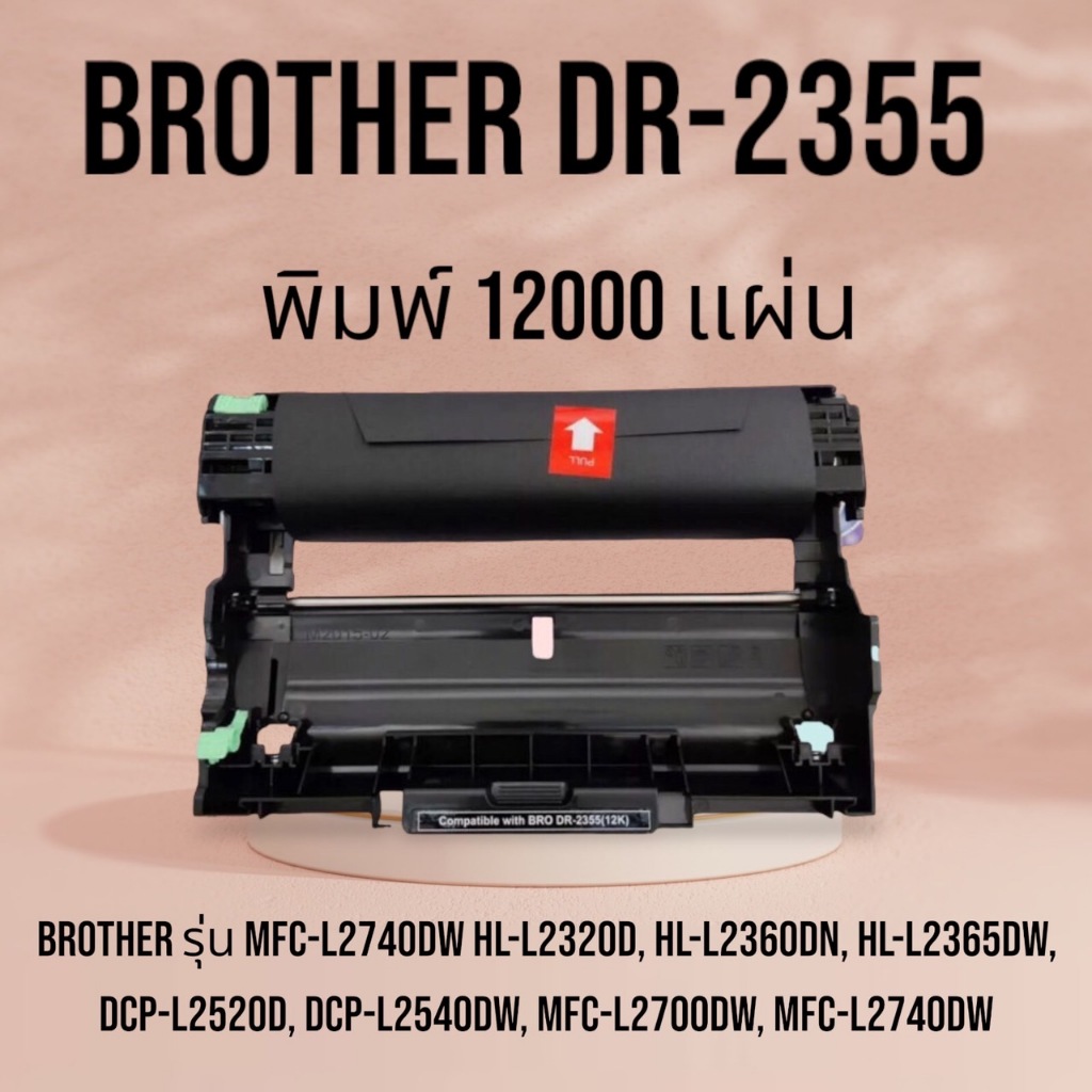 DR-2355 ดรัมเทียบ สำหรับรุ่น Brother MFC L2700D / MFC-L2700DW / HL ...