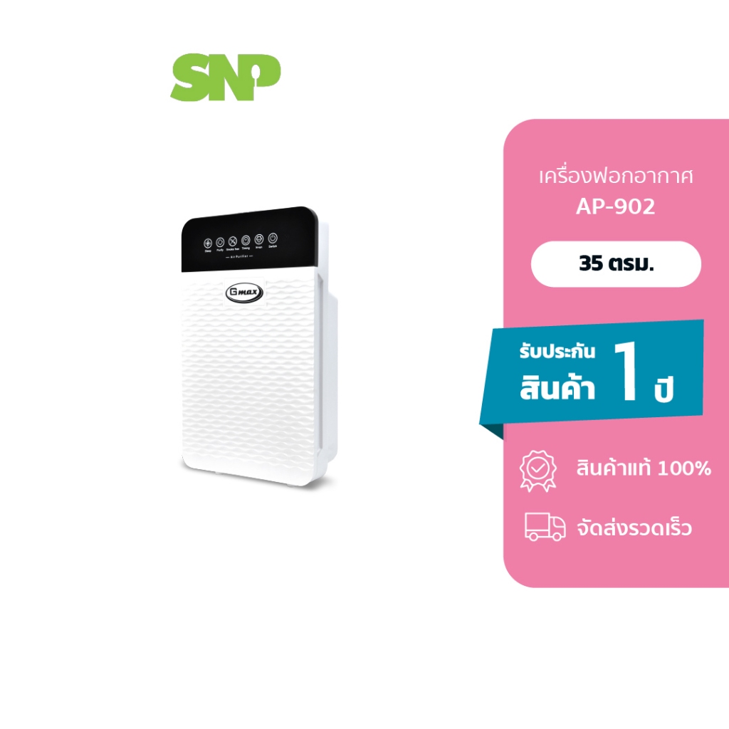 Gmax เครื่องฟอกอากาศ รุ่น AP-902 ขนาด 35 ตารางเมตร (สินค้ารับประกัน 1 ปี) | Shopee Thailand