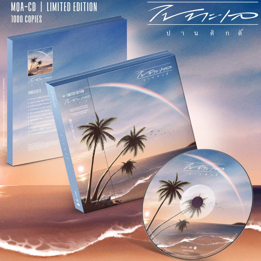 ซีดี CD MQA-CD ปานศักดิ์ รังสิพราหมณกุล อัลบั้ม ไปทะเล แผ่นซีล ใหม่ ( รันนัมเบอร์ ) | Shopee ...