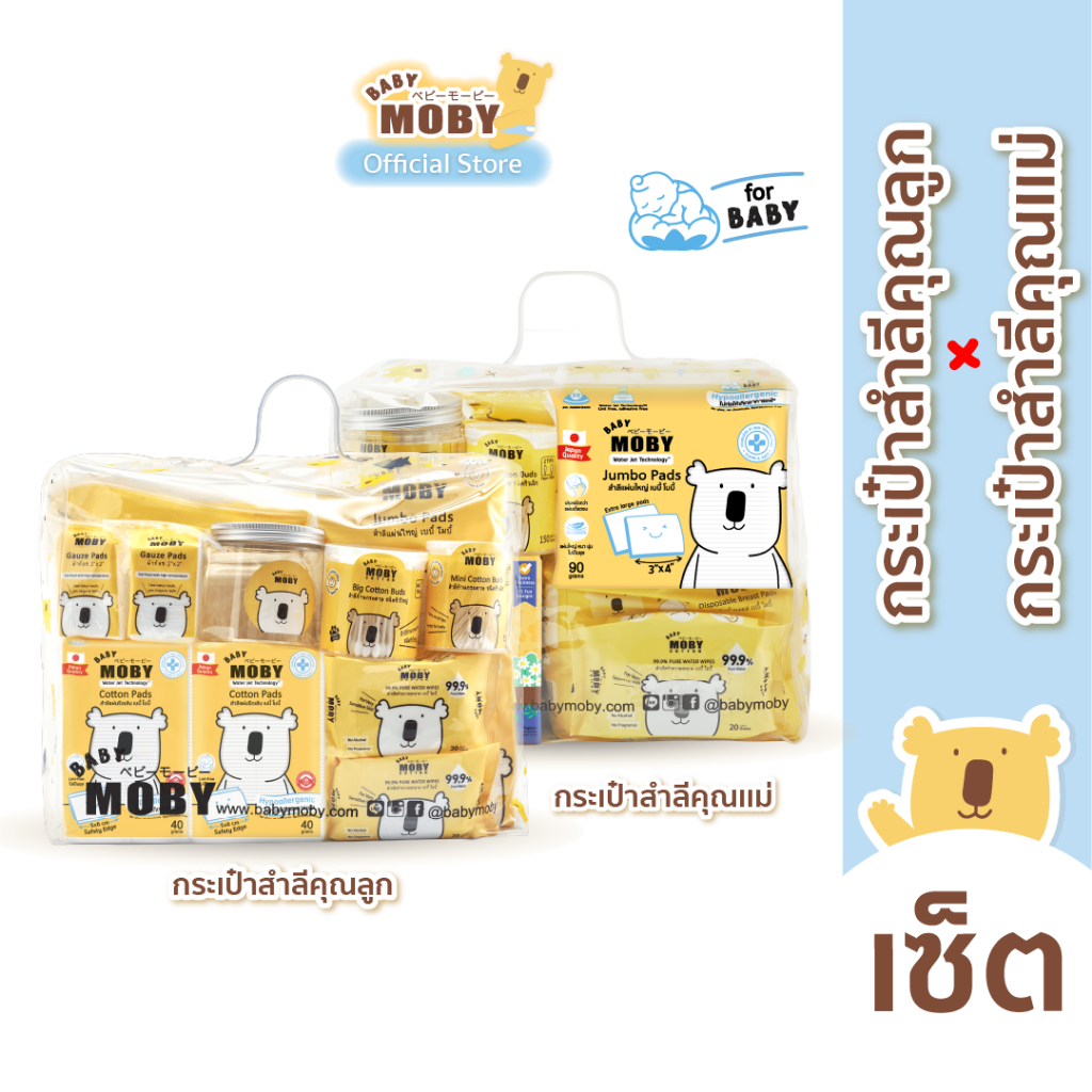 Baby Moby เซตสุดคุ้ม เซตกระเป๋าคุณลูก คู่กับ เซตกระเป๋าคุณแม่ | Shopee ...