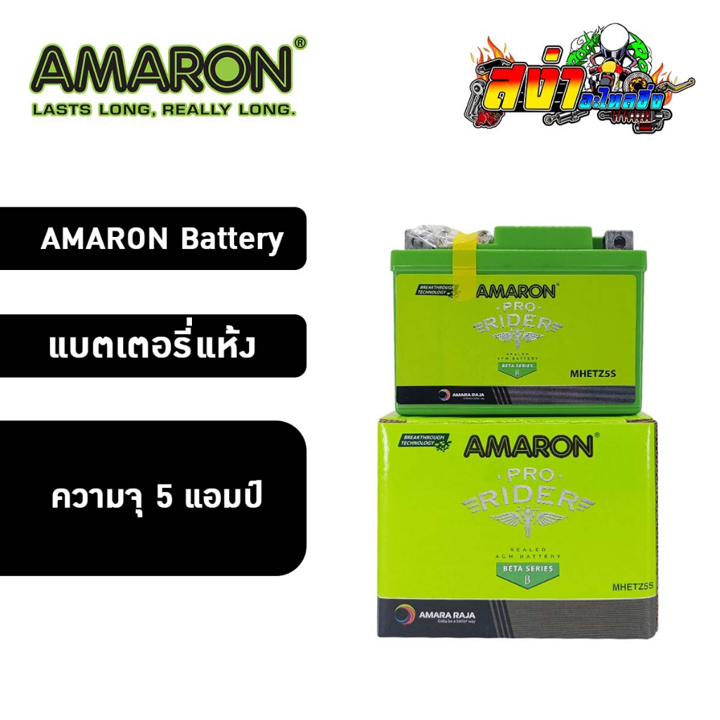 แบต AMARON 5 แอมป์ สำหรับมอเตอร์ไซค์ | Shopee Thailand