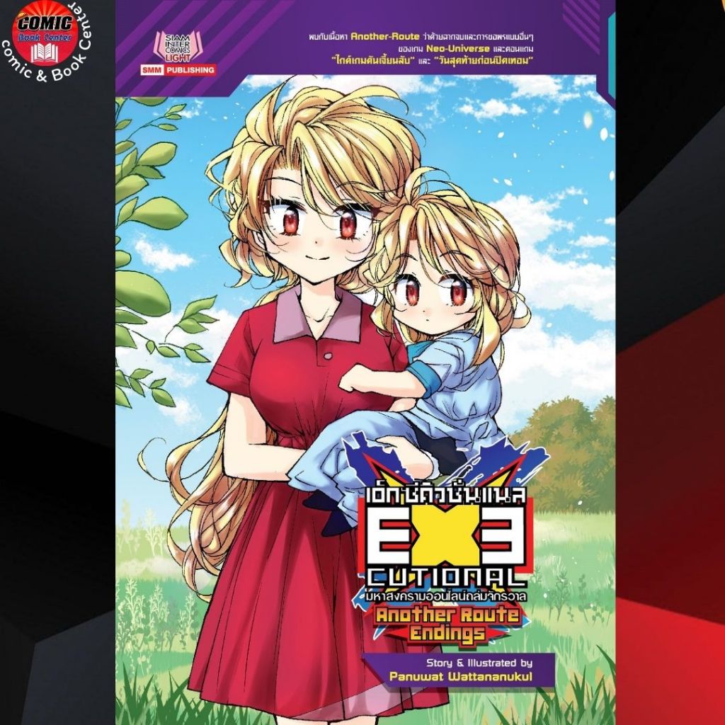 SIC # EXE EXEcutional มหาสงครามออนไลน์ถล่มจักรวาล เล่ม 50.5 Databook + Another Route | Shopee ...