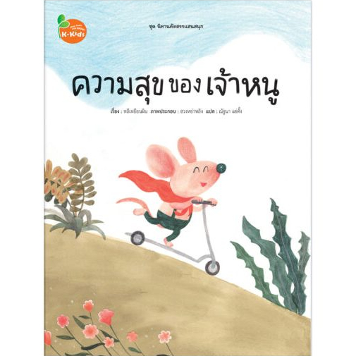 Kang Xuan Thailand หนังสือนิทาน ความสุขของเจ้าหนู ; ชุด นิทานคัดสรรแสนสนุก | Shopee Thailand
