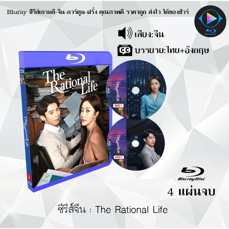 Bluray ซีรีส์จีน The Rational Life ความรักหรือเหตุผล : 4 แผ่นจบ (ซับไทย ...