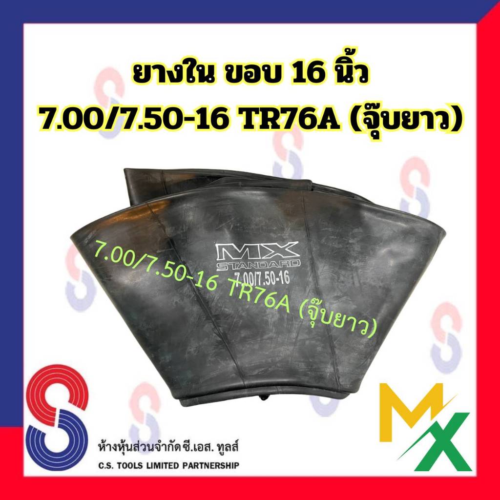 ยางใน MX ขอบ 16 นิ้ว TR177A (จุ๊บยาว) สําหรับรถบรรทุก ใช้ร่วมกับ ...