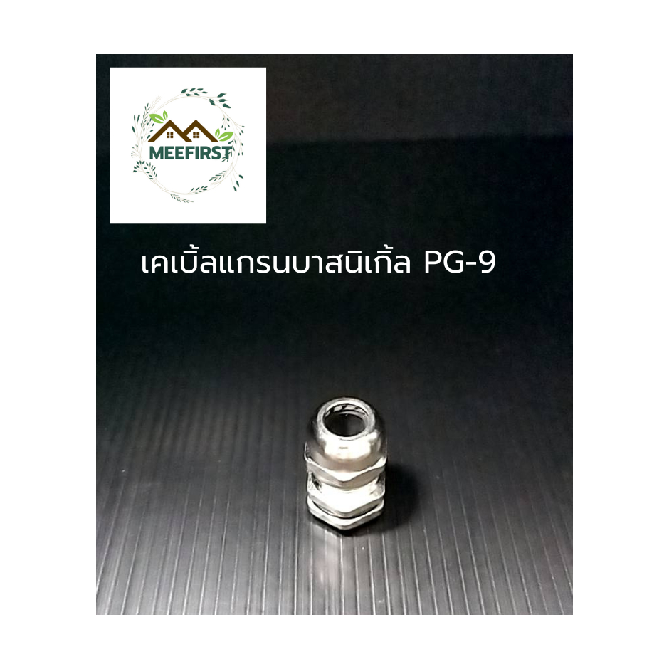เคเบิ้ลแกรนบาสนิเกิ้ล PG-9 | Shopee Thailand