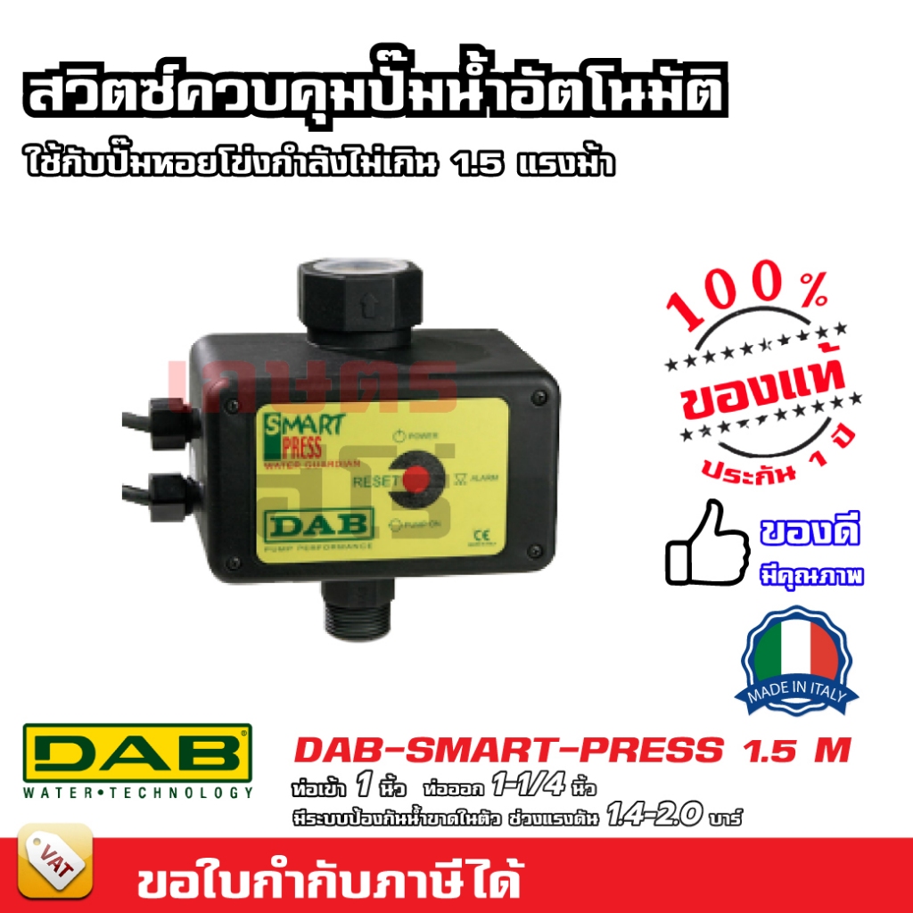 สวิตซ์ปั๊มน้ำ สวิทซ์ควบคุมปั๊มน้ำอัตโนมัติ Pressure Control DAB Smart Press - (เปลี่ยนปั๊มธรรมดา ...