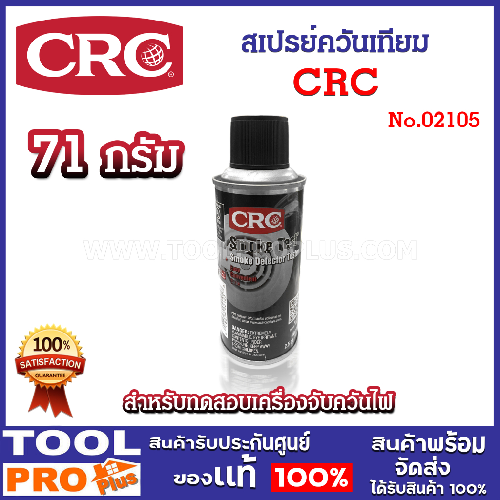 CRC น้ำยาควันเทียม No.02105 (Smoke Test) 71g สเปรย์ควันเทียม สำหรับ ...