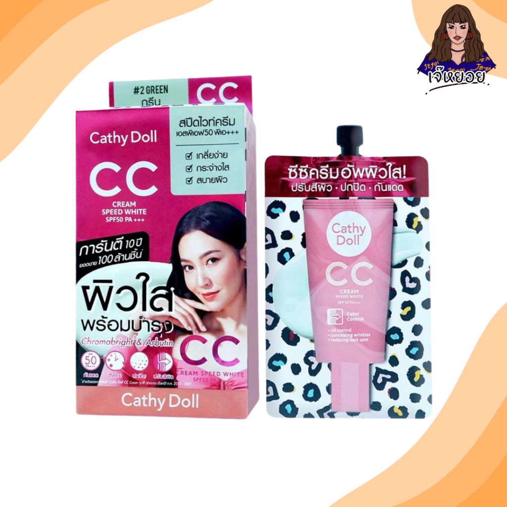 Cathy Doll Speed White CC Cream SPF50+ PA+++ 7g เคทีดอลล์ สปีด ไวท์ ซีซี ครีม รองพื้น แบบกล่อง 1 ...