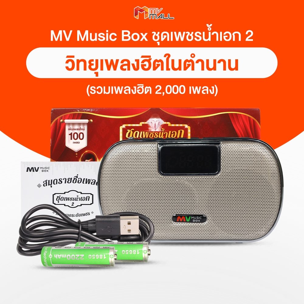[พร้อมของแถม] วิทยุ MV Music Box รุ่น MVB-2 ชุดเพชรน้ำเอก วิทยุเพลง ...