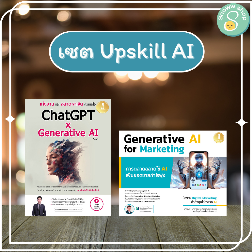 เซต Upskill AI (หนังสือ Generative AI for Marketing/หนังสือ “เก่งงานและฉลาดหาเงินด้วย ChatGPT x ...