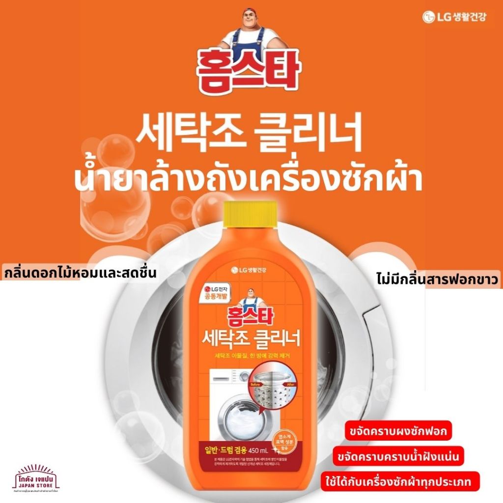 น้ำยา ล้างถังเครื่องซักผ้า Homestar Washer Sanitizer ผลิตภัณฑ์ล้างถัง ...