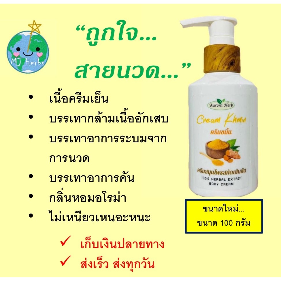 ครีมขมิ้น Aurora Herb ลดคัน กล้ามเนื้ออักเสบ บำรุงผิว ขนาด 100 กรัม ...