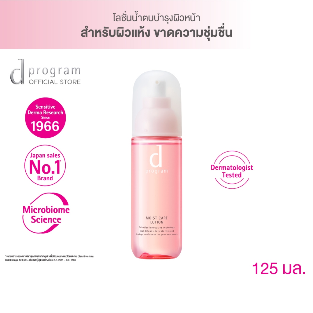 [Easy E-Receipt] d program Moist Care Lotion MB 125mLโลชั่นฟื้นบำรุงผิวแห้งกร้านมอบและกักเก็บ ...