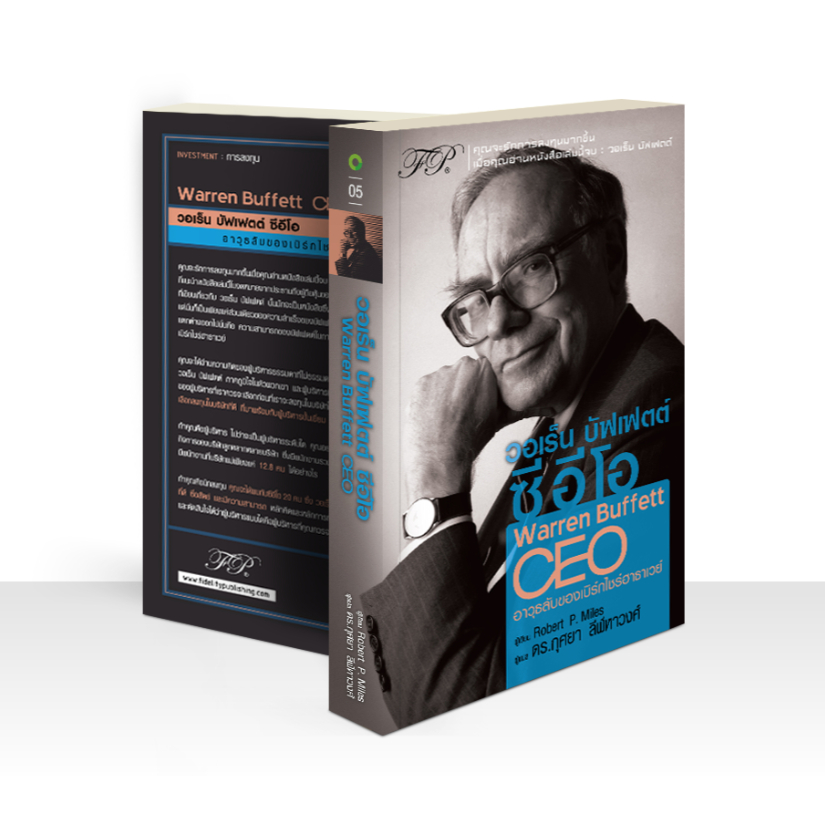 หนังสือ วอเร็น บัฟเฟตต์ ซีอีโอ : The Warren Buff ผู้แต่ง Robert P.Miles ...