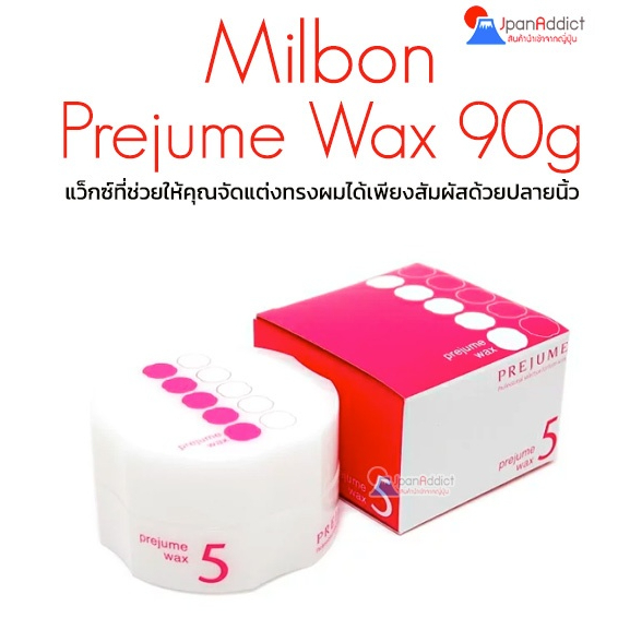 Milbon Prejume Wax ขนาด 90g แว็กซ์ ที่ช่วยให้คุณจัดแต่งทรงผมได้เพียงสัมผัสด้วยปลายนิ้ว | Shopee ...