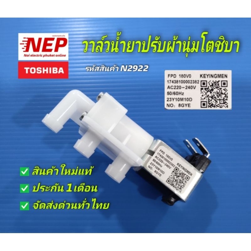 N2922 วาล์วน้ำเข้าเครื่องซักผ้าโตชิบาTOSHIBAรุ่นAW-J800AT, AW-J800AM ...