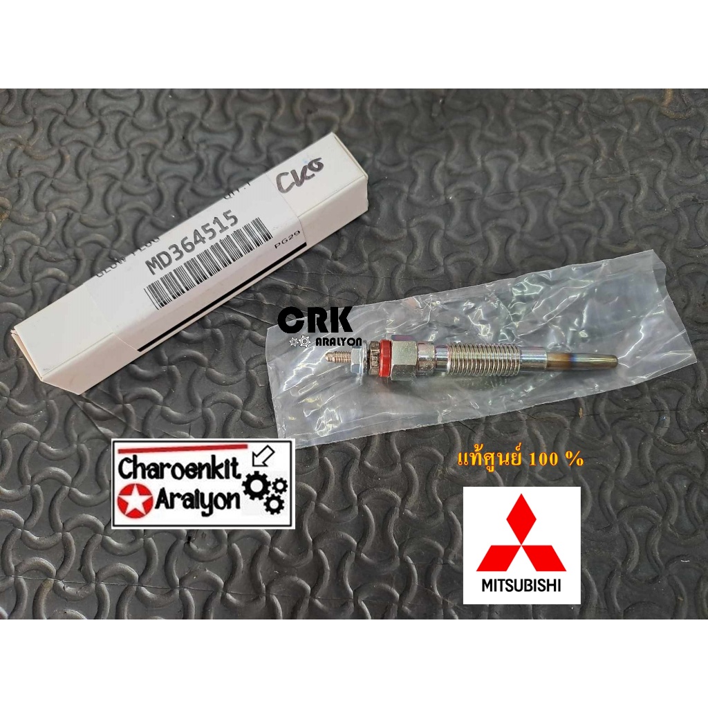 หัวเผา (แท้ศูนย์ 100 %) MITSUBISHI มิตซูบิชิ STRADA สตราด้า 2.5/2.8 ...