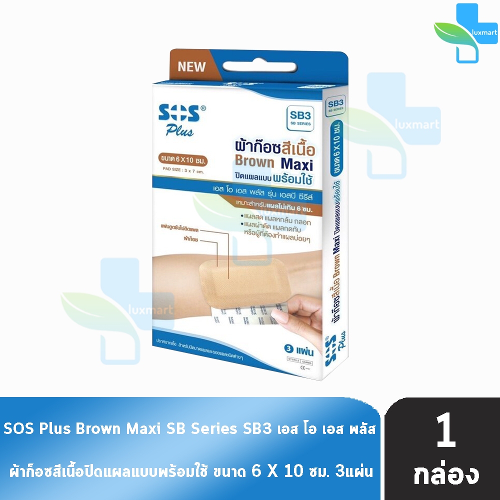 SOS Plus SB3 ผ้าก๊อซสีเนื้อ Brown Maxi ปิดแผลแบบ พร้อมใช้ ขนาด 6x10ซม. ...