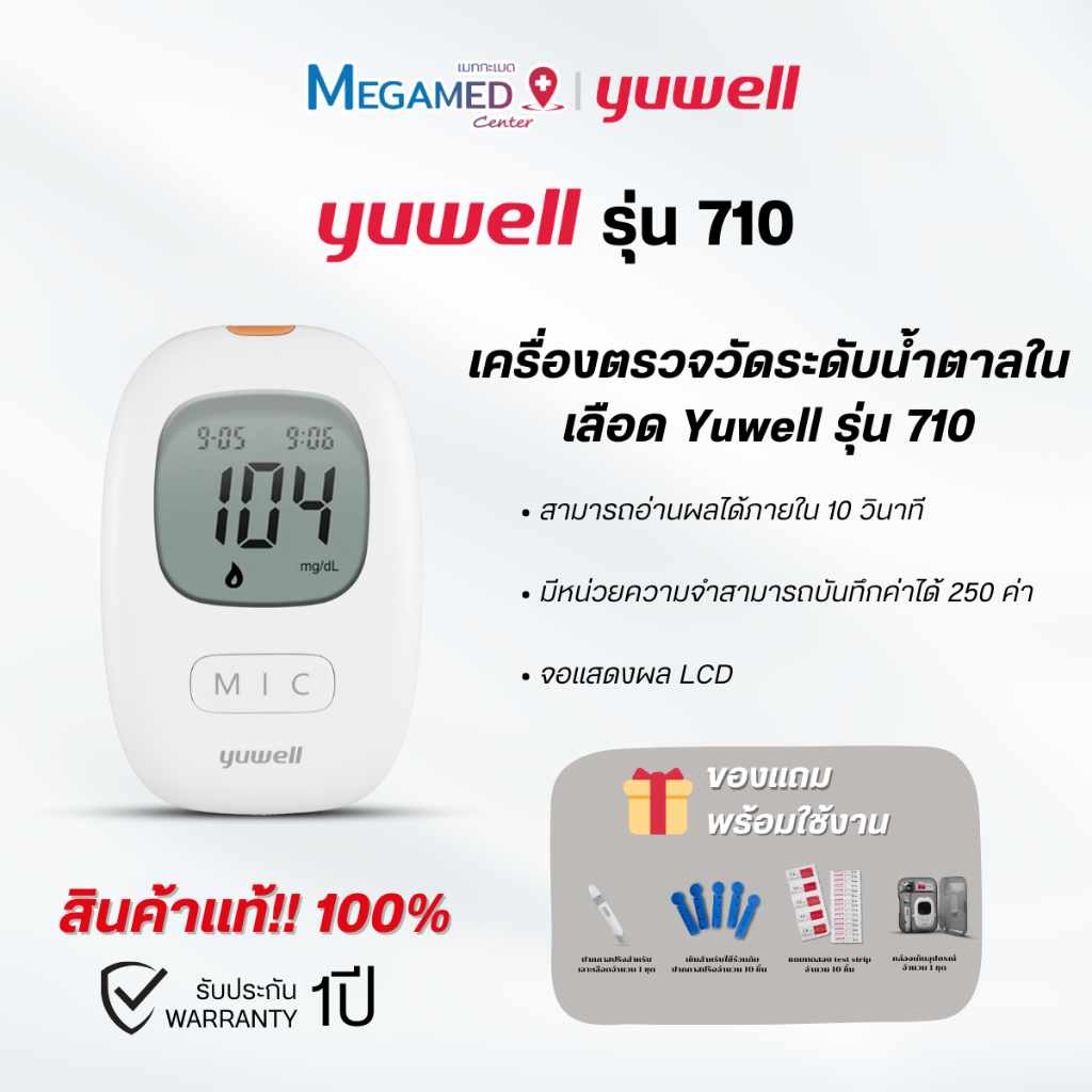 เครื่องตรวจน้ำตาล Yuwell รุ่น 710 | Shopee Thailand