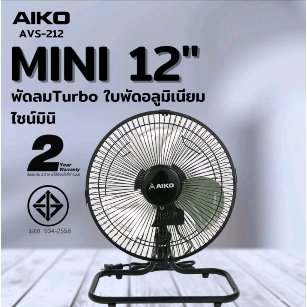 (AVS-212) AIKO พัดลมเล็ก ใบพัดอลูมิเนียม 12 นิ้ว (ส่ายได้ ปรับก้มเงยได้ ใช้ไฟบ้านทั่วไป) ***รับ ...