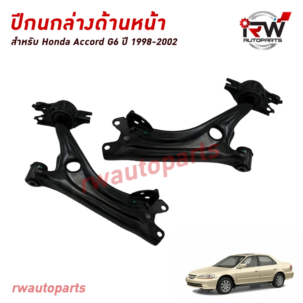 ปีกนกล่างด้านหน้า HONDA ACCORD G6 ปี 1998-2002 ยี่ห้อ NSR / FAMKOKI ...