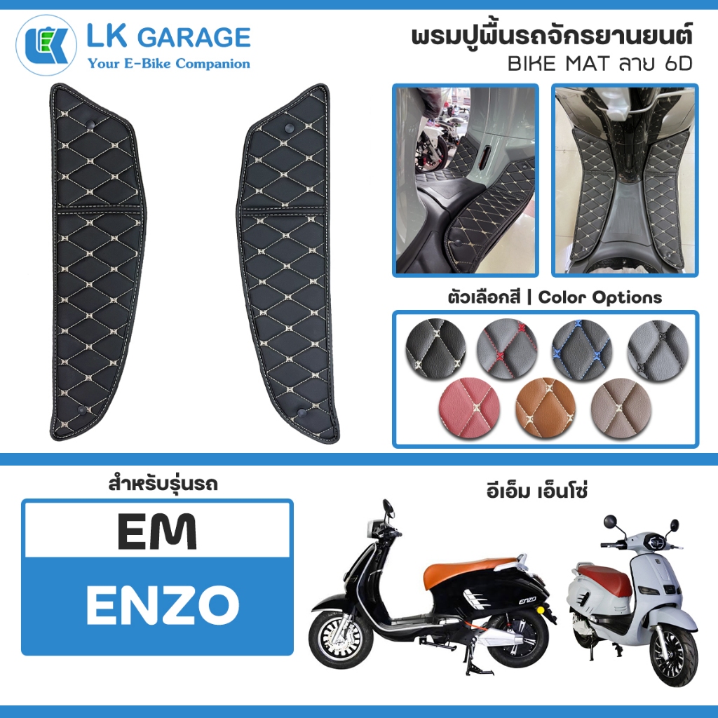LK Garage พรมปูพื้นมอเตอร์ไซค์ EM Enzo อีเอ็ม เอ็นโซ่ | พรมปูพื้น รถจักรยานยนต์ หนัง PVC ลาย 6D ...