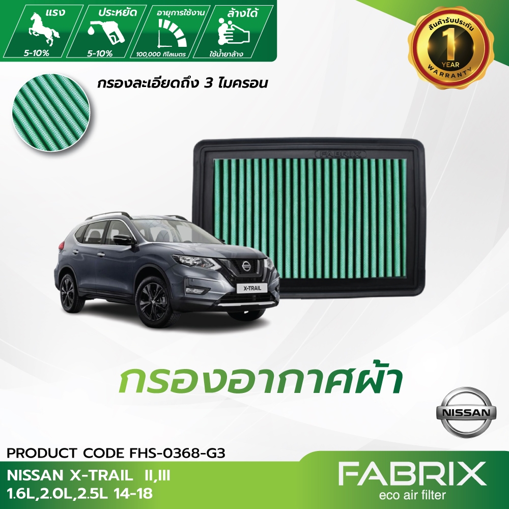 FABRIX กรองอากาศรถยนต์ Nissan X-trail FHS-0368-G3 | Shopee Thailand