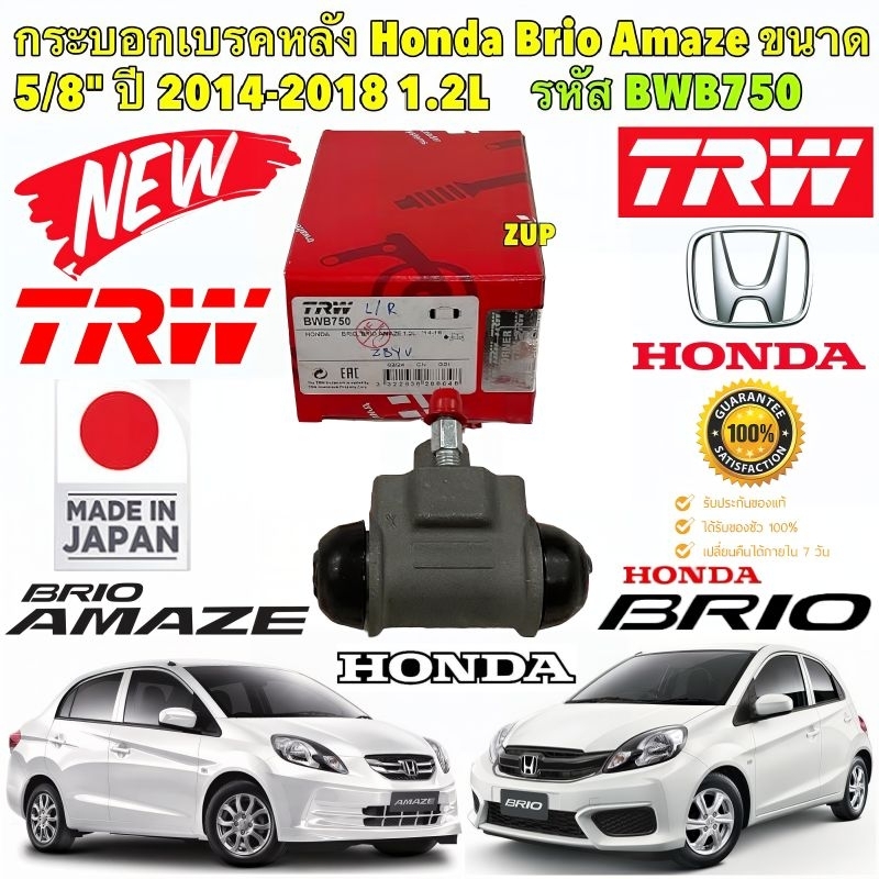 กระบอกเบรคหลัง 1ตัว ใช้ได้ทั้ง ซ้าย/ขวา HONDA BRIO AMAZE ปี 2014-2018 ...
